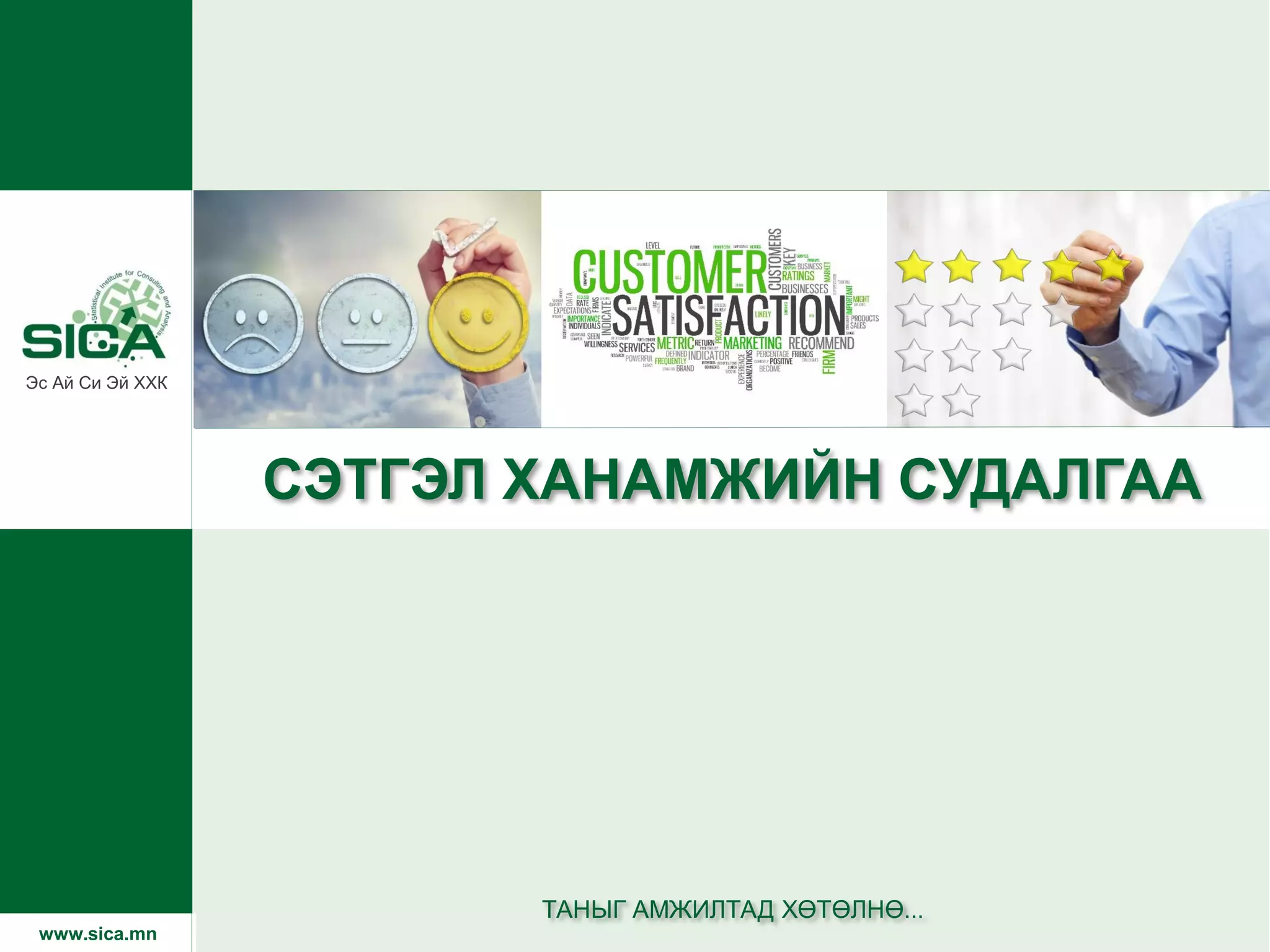 Сэтгэл ханамжийн судалгаа - SICA LLC | PDF