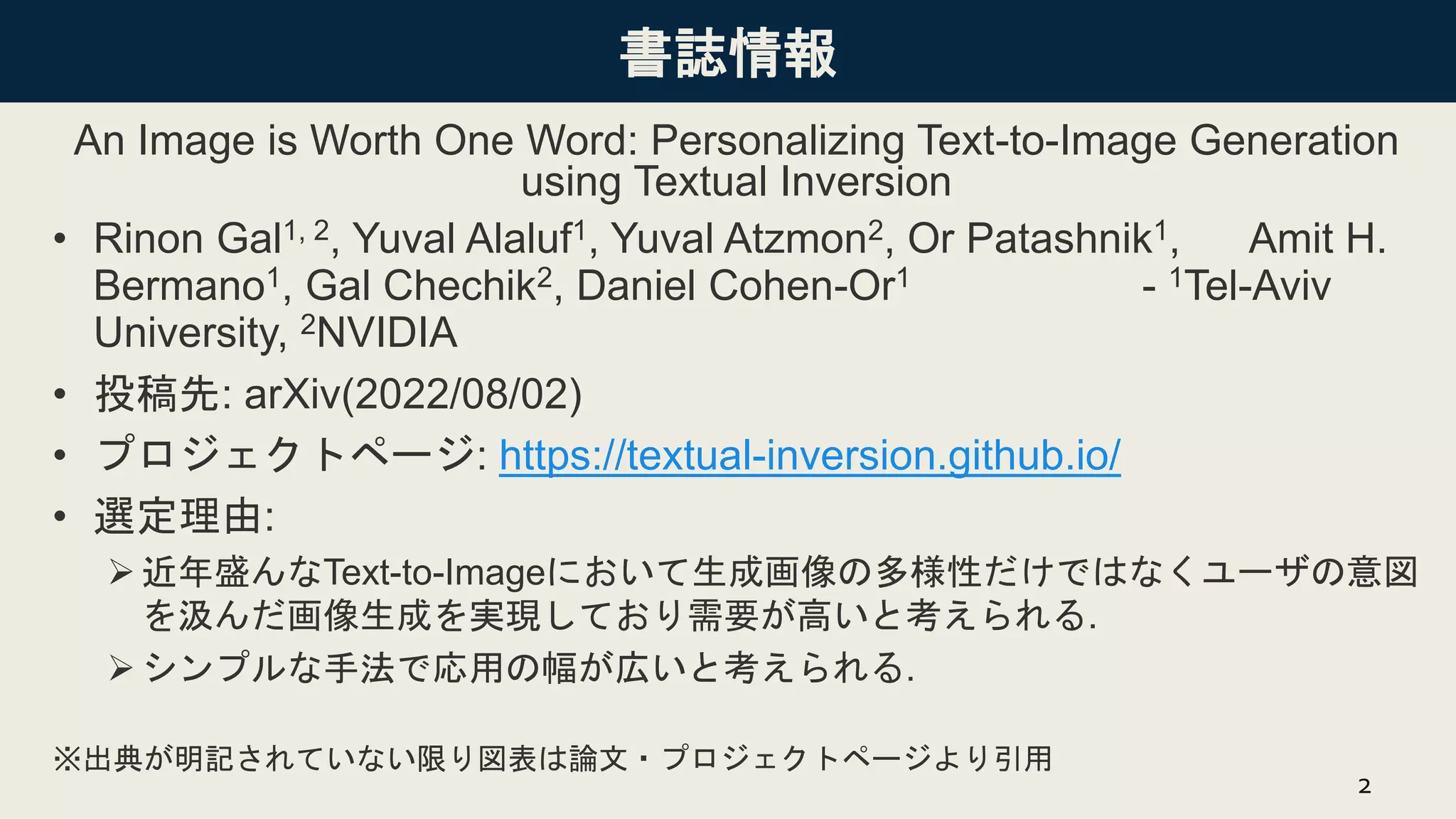 【DL輪読会】An Image is Worth One Word: Personalizing Text-to-Image Generation using Textual ...