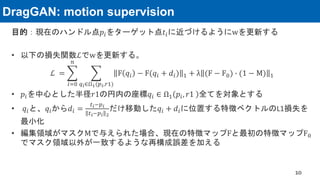 【DL輪読会】Drag Your GAN: Interactive Point-based Manipulation on the ...