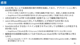 【DL輪読会】Drag Your GAN: Interactive Point-based Manipulation on the ...