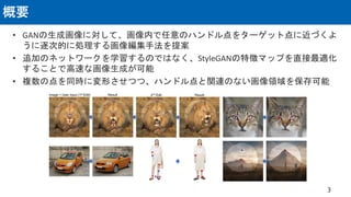 【DL輪読会】Drag Your GAN: Interactive Point-based Manipulation on the ...
