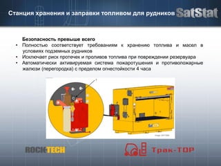 Satstat - Станция хранения и заправки топливом для подземных рудников | PPT