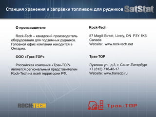 Satstat - Станция хранения и заправки топливом для подземных рудников | PPT