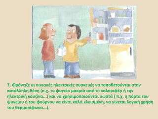 Τρόποι Εξοικονόμησης Ενέργειας | PPTX