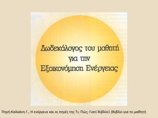 Τρόποι Εξοικονόμησης Ενέργειας | PPTX