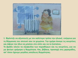 Τρόποι Εξοικονόμησης Ενέργειας | PPTX