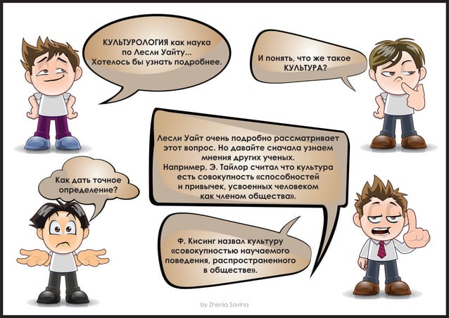 Culture by Leslie Alvin White, Cartoon-Discussion, Author - Zhenia ...