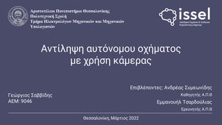 Αντίληψη αυτόνοµου οχήµατος µε χρήση κάµερας | PPT