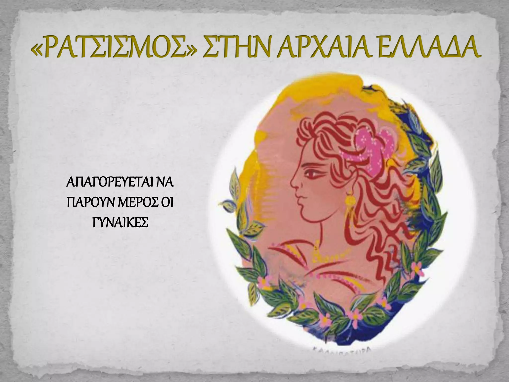 Πες όχι στον Ρατσισμό | PPTX
