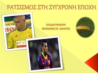 Πες όχι στον Ρατσισμό | PPTX