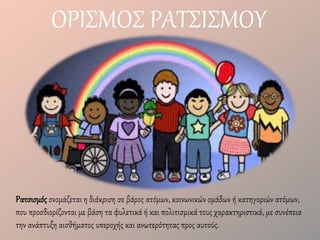 Πες όχι στον Ρατσισμό | PPTX