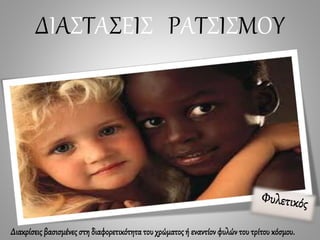 Πες όχι στον Ρατσισμό | PPTX