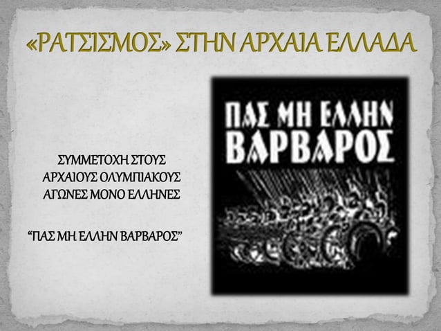 Πες όχι στον Ρατσισμό | PPT