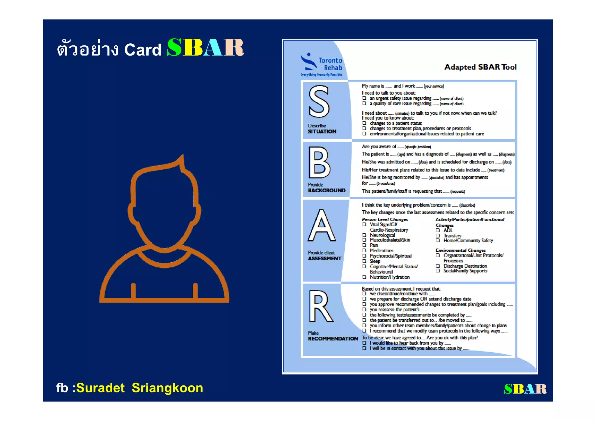 SฺBAR เอสบา การสื่อสารอย่างปลอดภัย | PDF