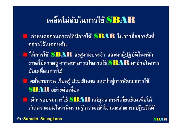 SฺBAR เอสบา การสื่อสารอย่างปลอดภัย | PDF