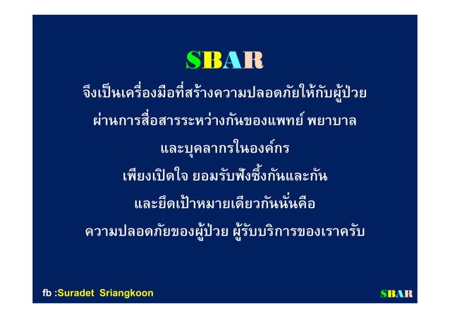 SฺBAR เอสบา การสื่อสารอย่างปลอดภัย | PDF