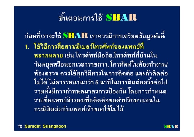SฺBAR เอสบา การสื่อสารอย่างปลอดภัย | PDF