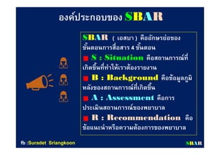 SฺBAR เอสบา การสื่อสารอย่างปลอดภัย | PPT