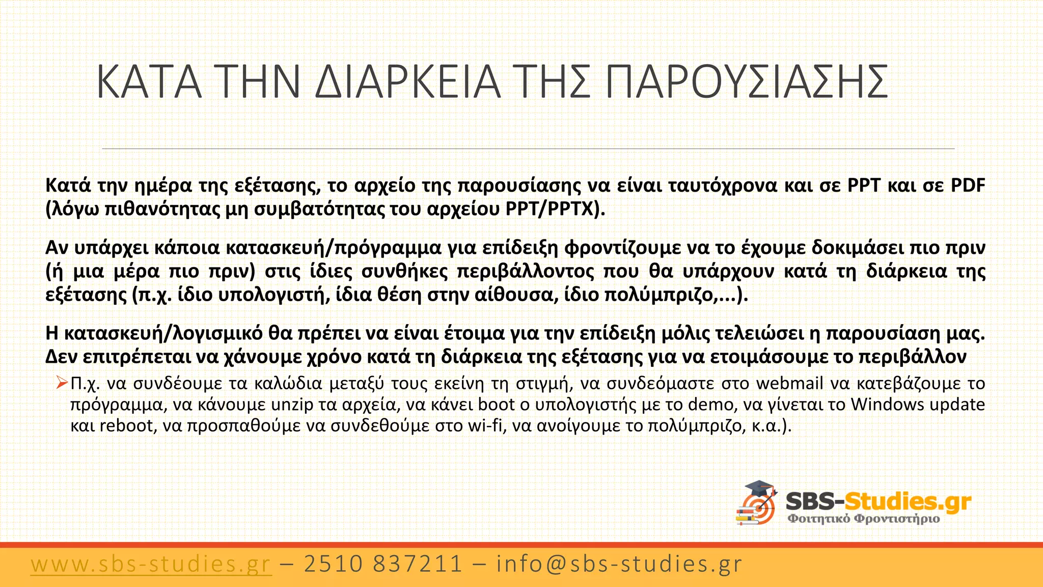 Παρουσίαση διπλωματικής - πτυχιακής εργασίας SBS-Studies | PPTX