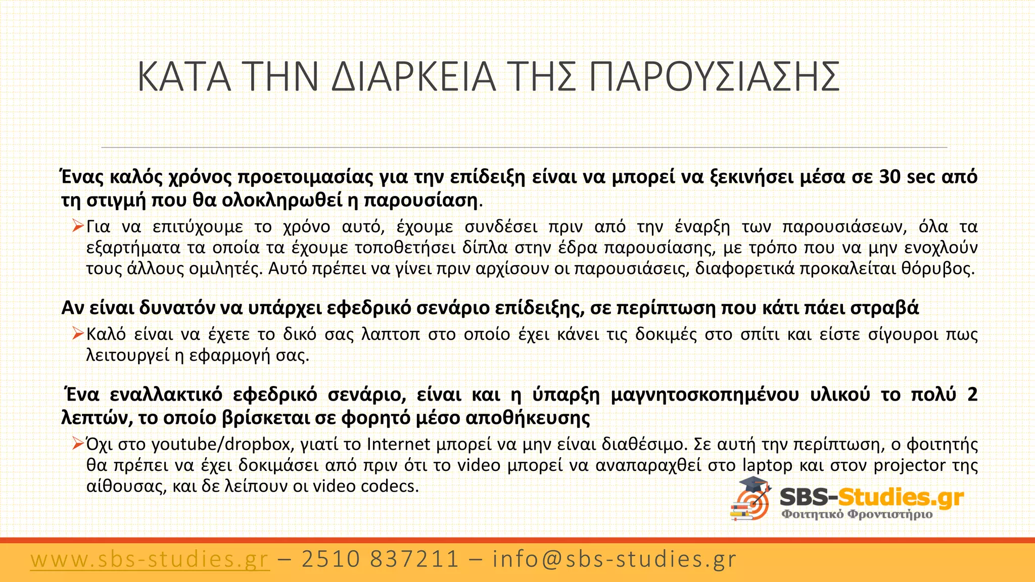 Παρουσίαση διπλωματικής - πτυχιακής εργασίας SBS-Studies | PPTX