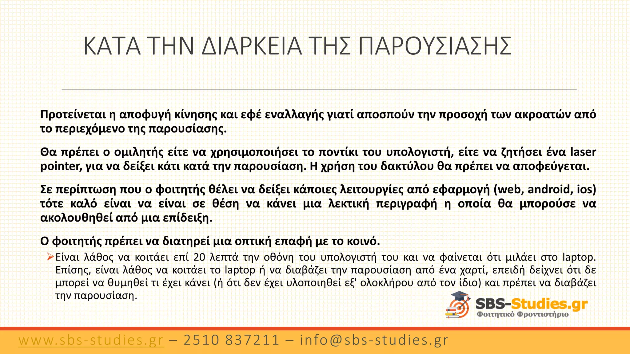 Παρουσίαση διπλωματικής - πτυχιακής εργασίας SBS-Studies | PPTX