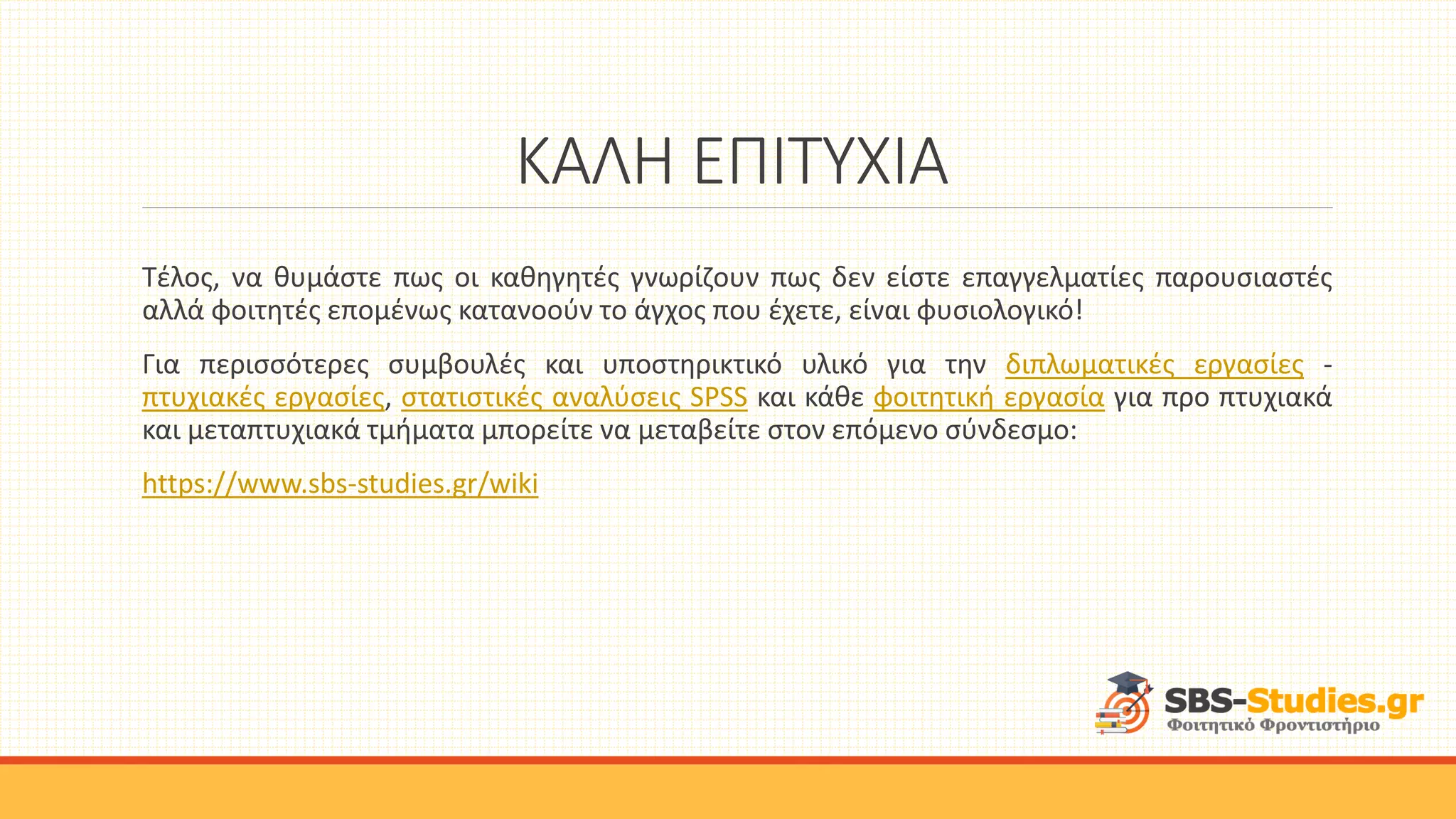 Παρουσίαση διπλωματικής - πτυχιακής εργασίας SBS-Studies | PPTX