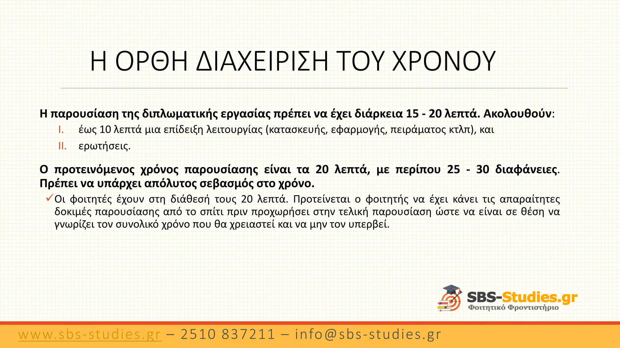 Παρουσίαση διπλωματικής - πτυχιακής εργασίας SBS-Studies | PPTX