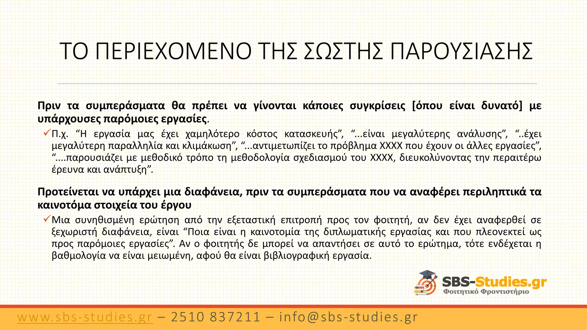 Παρουσίαση διπλωματικής - πτυχιακής εργασίας SBS-Studies | PPTX