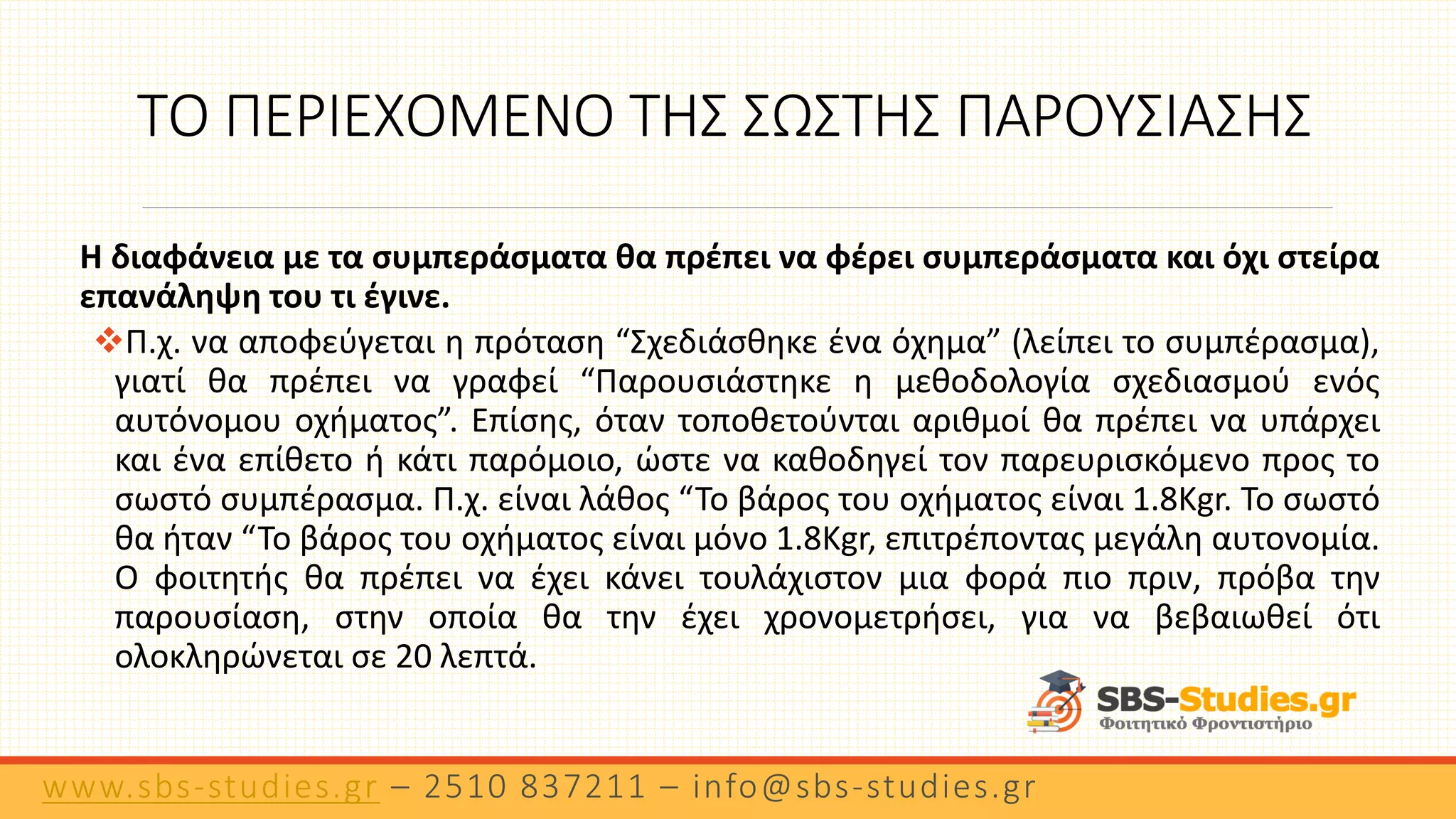 Παρουσίαση διπλωματικής - πτυχιακής εργασίας SBS-Studies | PPTX