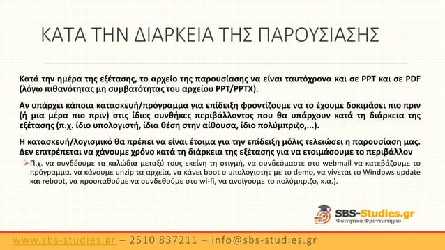 Παρουσίαση διπλωματικής - πτυχιακής εργασίας SBS-Studies | PPTX