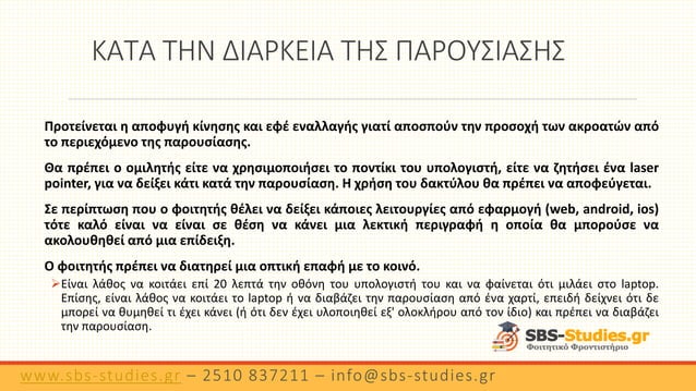 Παρουσίαση διπλωματικής - πτυχιακής εργασίας SBS-Studies | PPTX