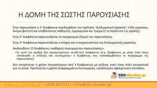 Παρουσίαση διπλωματικής - πτυχιακής εργασίας SBS-Studies | PPTX