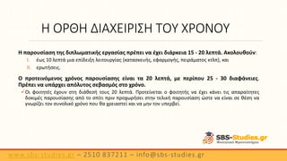Παρουσίαση διπλωματικής - πτυχιακής εργασίας SBS-Studies | PPTX