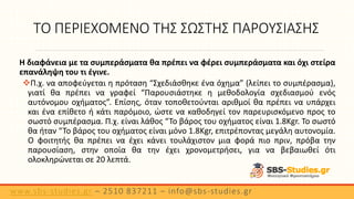 Παρουσίαση διπλωματικής - πτυχιακής εργασίας SBS-Studies | PPTX