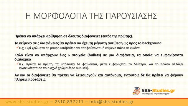 Παρουσίαση διπλωματικής - πτυχιακής εργασίας SBS-Studies | PPTX