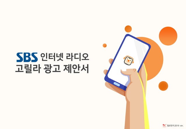 Sbs internet radio gorealra ad proposal(고릴라 광고 제안서) | PDF