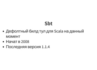Вадим Челышов, Scala Engineer : Все ненавидят SBT | PPT