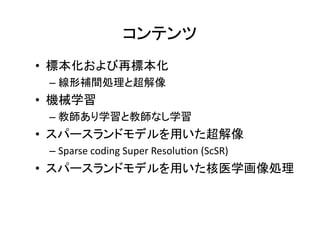 Sparse coding Super-Resolution を用いた核医学画像処理 | PPT