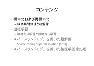 Sparse coding Super-Resolution を用いた核医学画像処理 | PPT