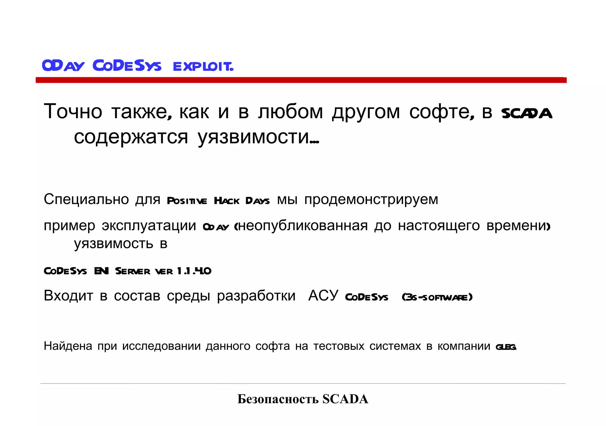 Positive Hack Days. Гуркин. Нулевой день для SCADA (0-day) | PPT