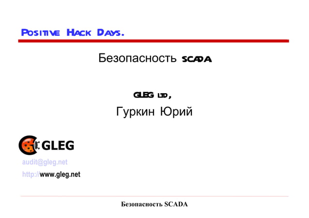 Positive Hack Days. Гуркин. Нулевой день для SCADA (0-day) | PPT
