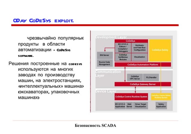 Positive Hack Days. Гуркин. Нулевой день для SCADA (0-day) | PPT