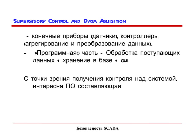 Positive Hack Days. Гуркин. Нулевой день для SCADA (0-day) | PPT