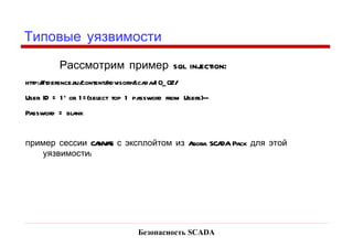 Positive Hack Days. Гуркин. Нулевой день для SCADA (0-day) | PPT