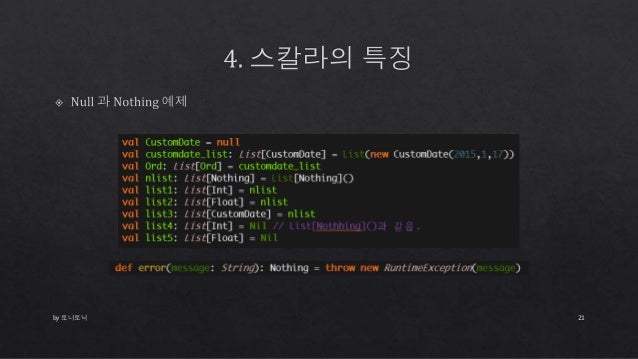 함수형 프로그래밍 언어 스칼라(Scala) 소개