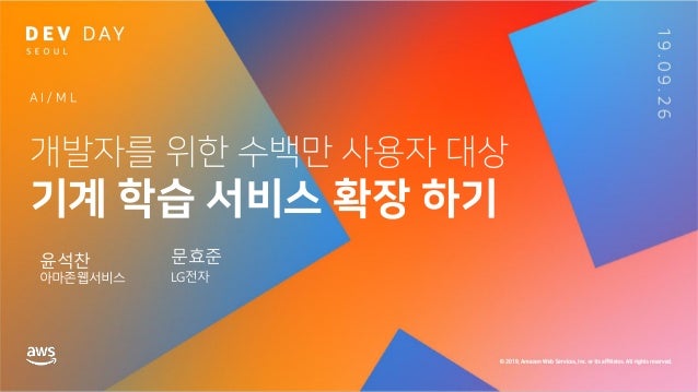 Aws Dev Day 인공지능 기계 학습 개발자를 위한 수백만 사용자 대상 기계 학습 서비스 확장 하기 윤석찬