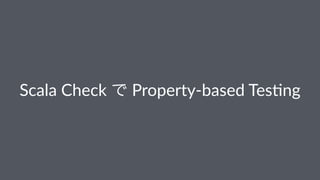 ScalaCheckでProperty-based Testing | PPT