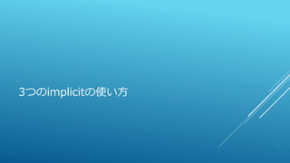 Scalaのimplicit、カリー化 | PPT
