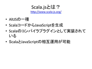 ネタじゃないScala.js