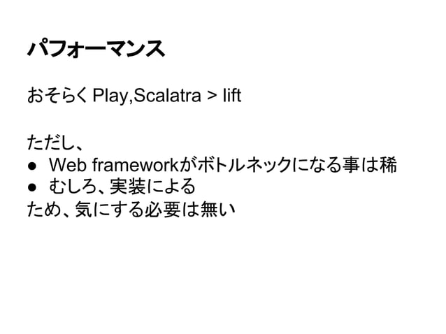 Scala web framework比較 | PPT
